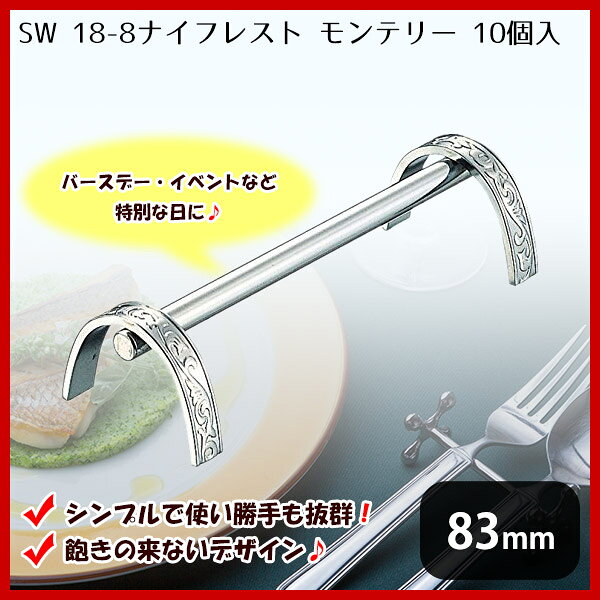 SW 18-8ナイフレスト モンテリー 10個入 (279166-10P) 商品詳細 シリーズ SW アイテム ナイフレスト サイズ 全長83mmmm 高さ20mm素材 18-8ステンレスSW 18-8ナイフレスト モンテリー 10個入 (...
