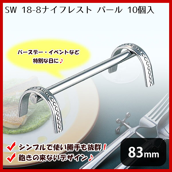 SW 18-8ナイフレスト パール 10個入 (279167-10P) 商品詳細 シリーズ SW アイテム ナイフレスト サイズ 全長83mmmm 高さ20mm素材 18-8ステンレスSW 18-8ナイフレスト パール 10個入 (2791...