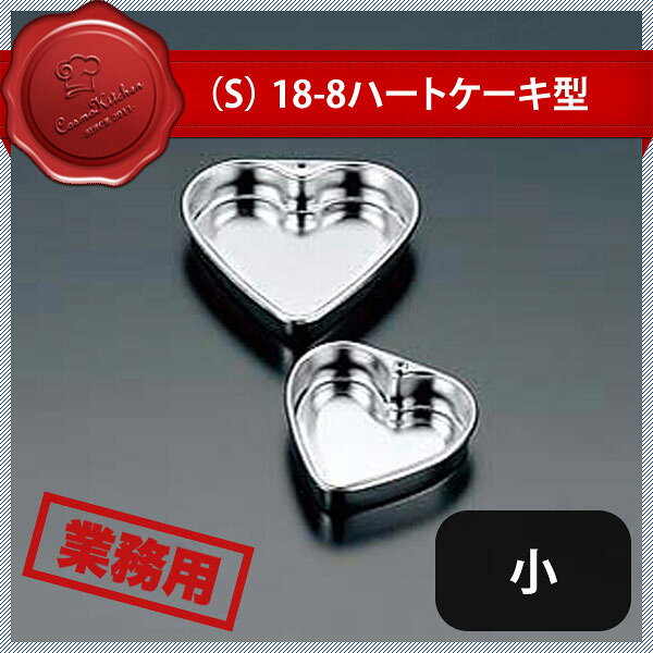 (S) 18-8ハートケーキ型 小 (329020) 商品詳細 メーカー （S） サイズ 内寸125mm 内寸105mm 高さ37mm 材質 18-8ステンレス 産地 燕三条（日本） 備考 -(S) 18-8ハートケーキ型 小 (329020)