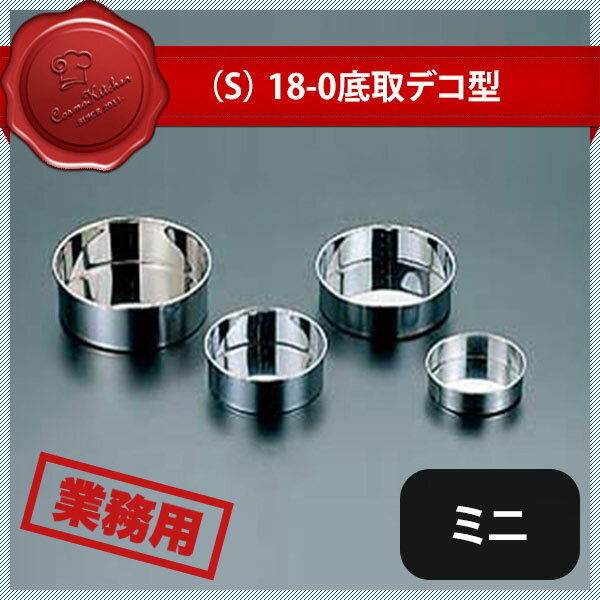 (S) 18-0底取デコ型 ミニ (330022) 商品詳細 メーカー （S） サイズ 内径130mm 深さ40mm 材質 18-0ステンレス 産地 燕三条（日本） 備考 -(S) 18-0底取デコ型 ミニ (330022)