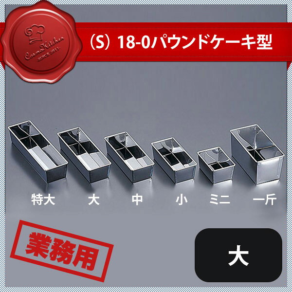 (S) 18-0パウンドケーキ型 大 (330032) 商品詳細 メーカー （S） サイズ 内寸縦245mm 内寸横80mm 深さ60mm 材質 18-0ステンレス 産地 燕三条（日本） 備考 -(S) 18-0パウンドケーキ型 大 (33...