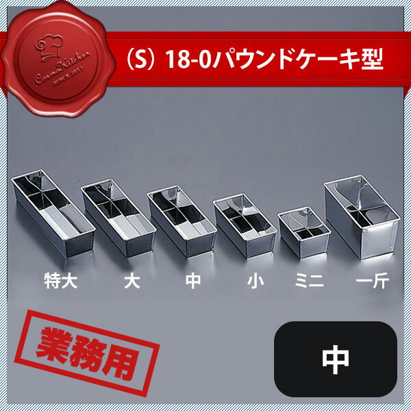 (S) 18-0パウンドケーキ型 中 (330033) 商品詳細 メーカー （S） サイズ 内寸縦210mm 内寸横80mm 深さ60mm 材質 18-0ステンレス 産地 燕三条（日本） 備考 -(S) 18-0パウンドケーキ型 中 (33...