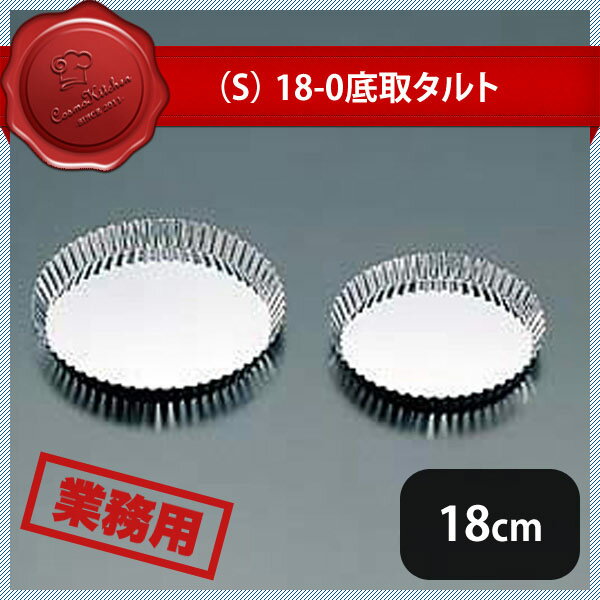 (S) 18-0底取タルト 18cm (331010) 商品詳細 メーカー （S） サイズ 上径190mm 下径170mm 高さ21mm 材質 18-0ステンレス 産地 燕三条（日本） 備考 -(S) 18-0底取タルト 18cm (331...