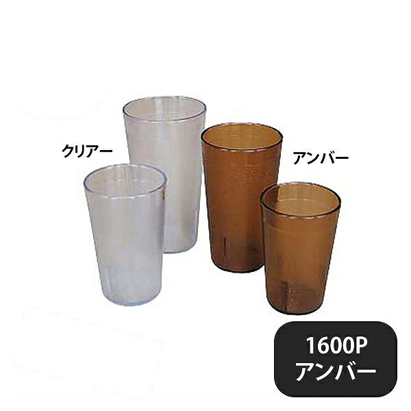 キャンブロ カラーウェアータンブラー 1600Pアンバー (174076) 商品詳細 メーカー キャンブロ サイズ 外径80mm 高さ146mm 容量 485cc 材質 アクリル 産地 アメリカ 備考 -キャンブロ カラーウェアータンブラー...
