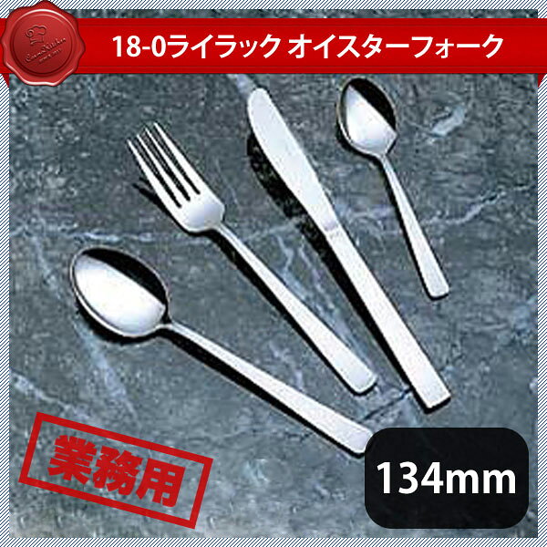 18-0 ライラック オイスターフォーク 12本セット (278077)牡蠣をはじめ殻付きの貝類の柔らかな身をすくい上げるために幅広に作られたフォーク。 商品詳細 メーカー 18-0 ライラック サイズ 全長134mm 材質 18-0ステン...