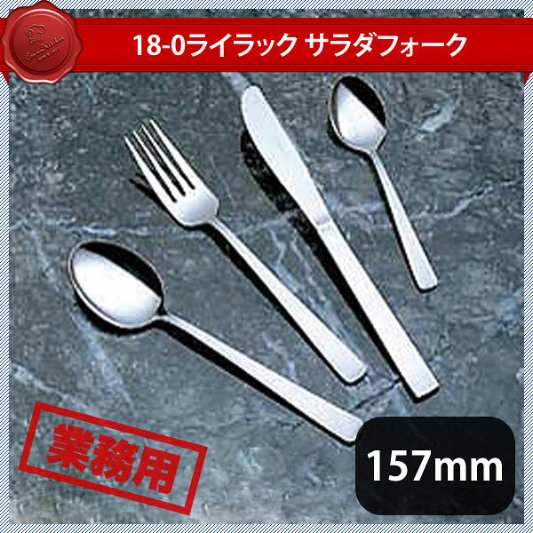 18-0 ライラック サラダフォーク 12本セット (278081)サラダを食べるためのサラダフォークです。 商品詳細 メーカー 18-0 ライラック サイズ 全長157mm 材質 18-0ステンレス 産地 燕三条（日本） 備考 12本セッ...