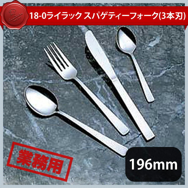 18-0 ライラック スパゲティーフォーク(3本刃) 12本セット (278404) 商品詳細 メーカー 18-0 ライラック サイズ 全長196mm 材質 - 産地 燕三条（日本） 備考 12本セット18-0 ライラック スパゲティーフォ...