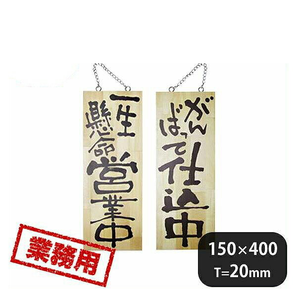 木製サイン(縦) 一生懸命営業中 がんばって仕込中 中 No.2563 (310454) 商品詳細 メーカー - サイズ 外寸 横150mm 縦400mm 厚さ20mm 材質 - 産地 日本 備考 -木製サイン(縦) 一生懸命営業中 がんば...