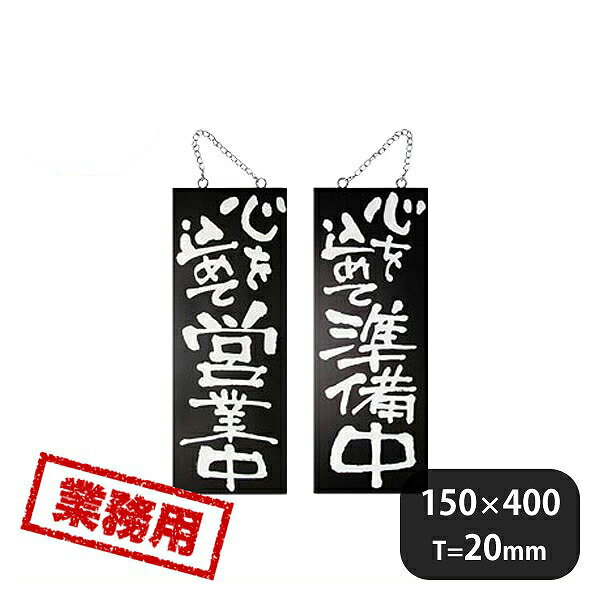 木製サインブラックシリーズ(縦) 心を込めて営業中 心を込めて準備中 中 No.3970 (310470) 商品詳細 メーカー - サイズ 外寸 横150mm 縦400mm 厚さ20mm 材質 - 産地 日本 備考 -木製サインブラックシリ...