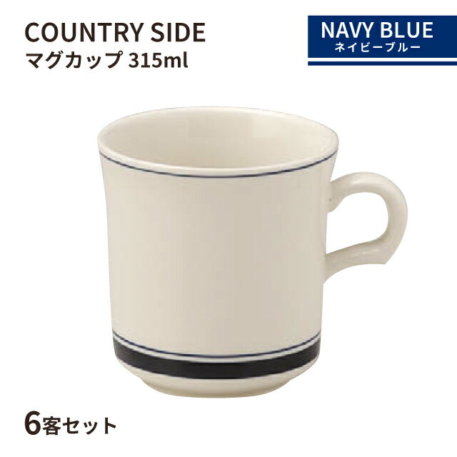 コーヨー カントリーサイド マグカップ 315ml ネイビーブルー 6客セット 【カントリーサイド （Country Side）　ネイビーブルー】高品質でハイグレードな、純国産プレートホテルやレストラン、結婚式場などの業務用食器や、ご家庭で...