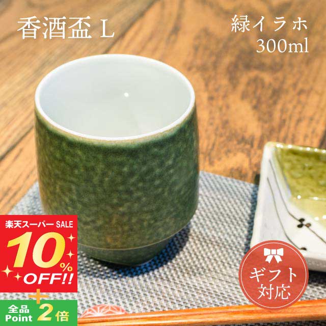 【包装のご案内】KIHARA 香酒盃 緑イラホ(L) + 専用化粧箱 (429L-208)【KIHARA 香酒盃】 ●焼酎以外にも日本茶、コーヒー、紅茶にも適しています。 ●香酒盃は焼酎の「香り」を引き立たせてくれます。 氷と約100mlの...