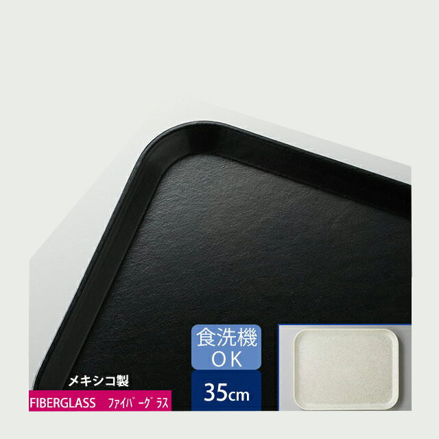 カーライル グラスティール レクタングルトレー 35cm (ブラック) 12個セット (CR-3399)丈夫なファイバーグラス製ですので、重いものを乗せても安定して運ぶことができます。【シーン】社員食堂、カフェなど。【NSFについて】NSF...