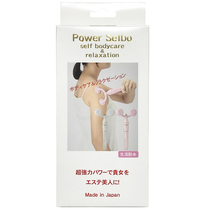 ◆ 安心の日本製 ◆ ボディケア＆リラクゼーション 　従来にない強力パワー。 　首筋・二の腕・太腿・ふくらはぎ・肩甲骨等、顔以外のすべての部分に！ 　1日5分〜10分を目安に、毎日のお手入れにご使用ください。 　自宅で本格エステ体感ができま...