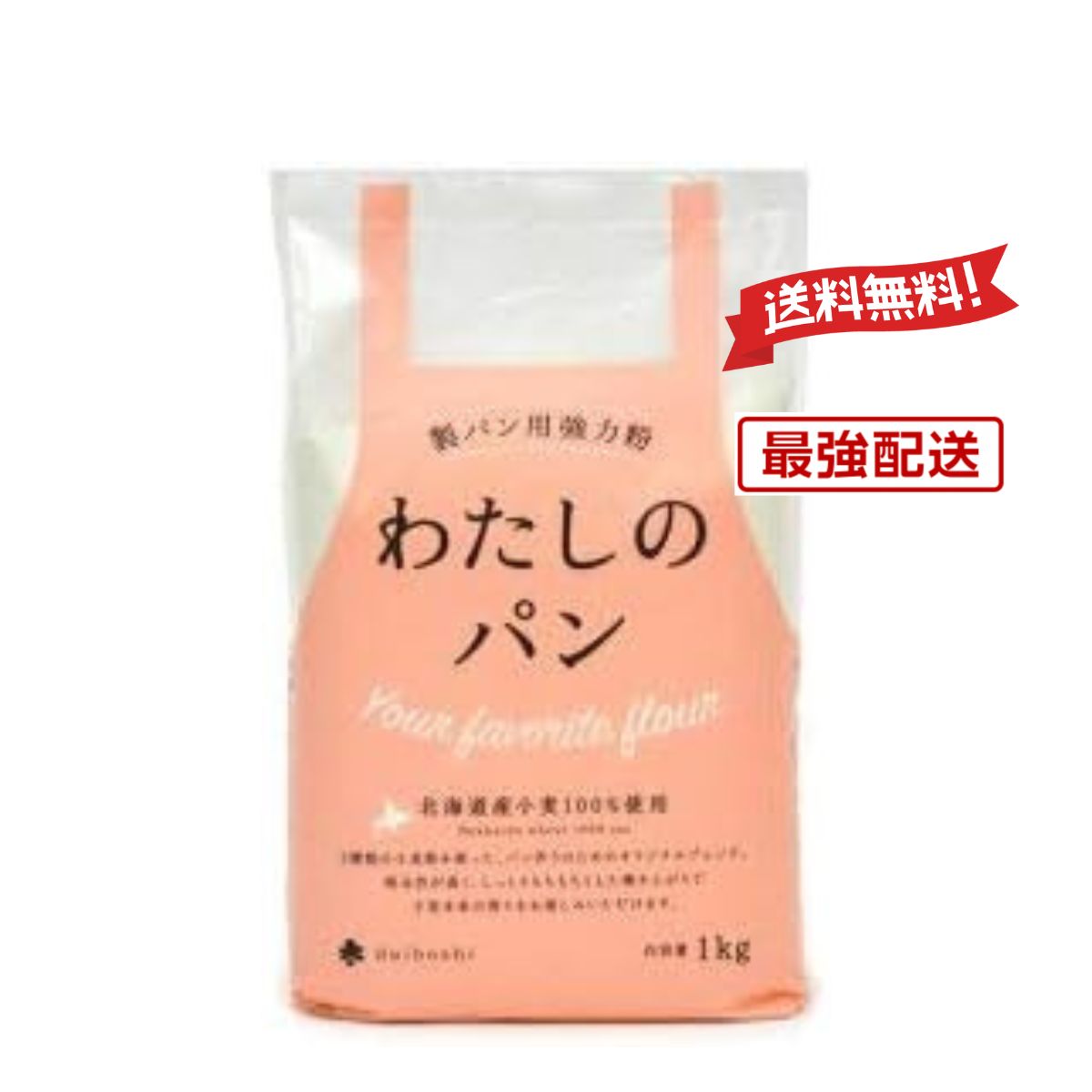 【最強配送 送料無料】 わたしのパン 1kg 強力粉 春よ恋 キタノカオリ きたほなみ 3種オリジナルブレンド 送料無料 ご家庭でのパン作りに最適な小麦粉です。 北海道産小麦粉100％、独自ブレンドの製パン用強力粉明治28年の創業以来、北海...