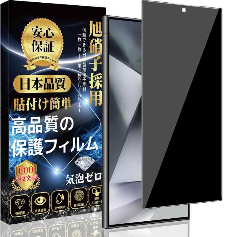 Galaxy S24 Ultra 覗き見防止 ガラスフィルム SC-52E/SCG26 強化ガラス ギャラクシーS24Ultra ガラスフィルム Galaxy S24 Ultra のぞき見防止 フィルム 指紋ロック解除対応 日本旭硝子素材採...