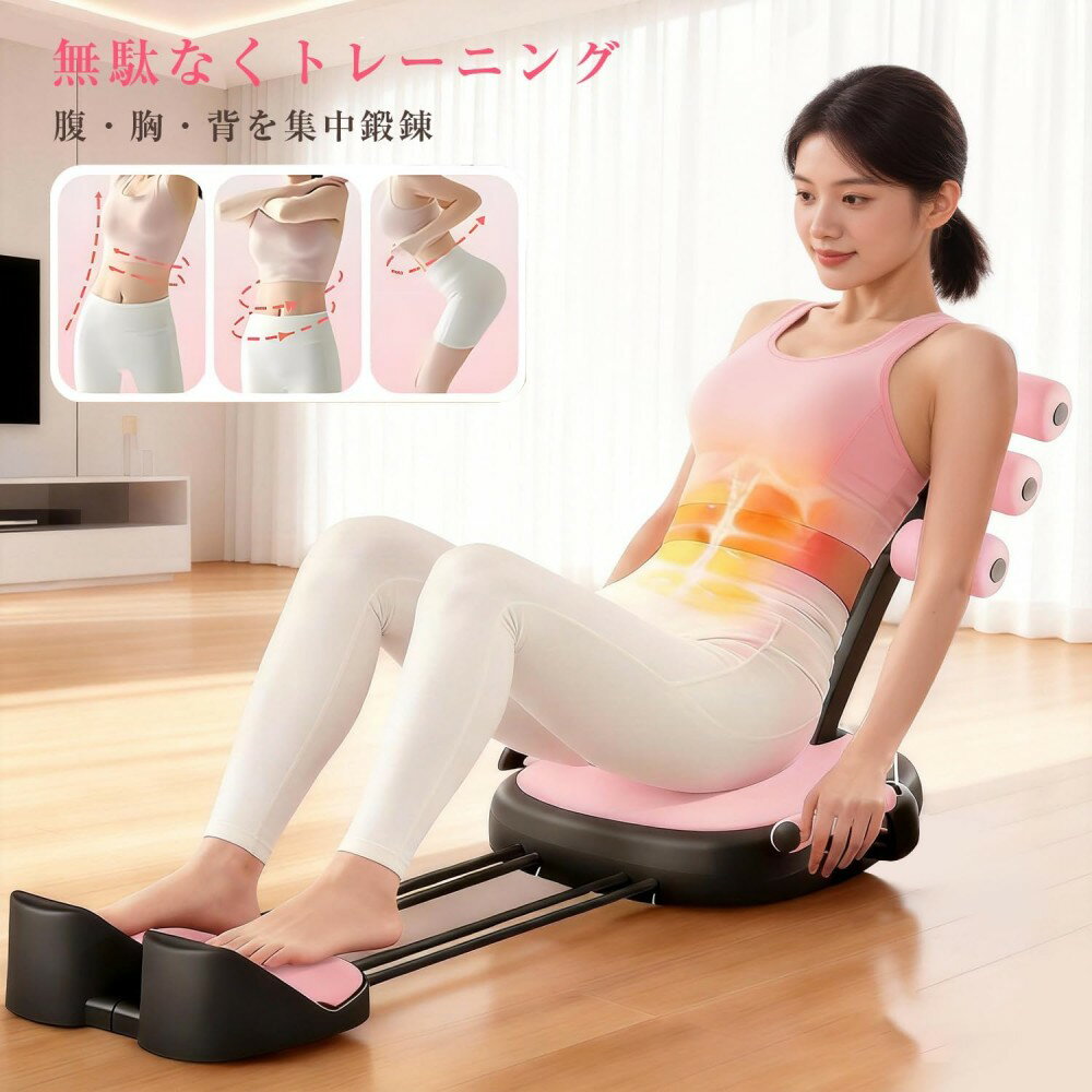 【毎日10分で全身引き締め】 短時間で腹筋・腕・脚までバランスよく鍛えられる多機能腹筋マシン。 脂肪燃焼からシェイプアップまで、効率的な全身エクササイズを実現します。 【自動リバウンドで腰にやさしい腹筋】 仰向けでの腹筋運動を自動サポートす...