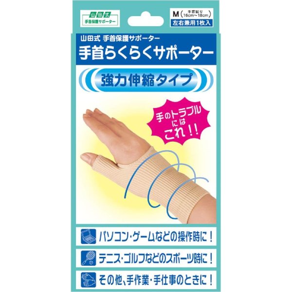 商品特徴 ●人間の手は物をつかむために、複雑な動きができるようになっています。スポーツやOA機器など、同じ動きを繰り返す事で、過度の負担が手首・親指にかかる場合があります。そんなときにこの手首らくらくサポーターをお使い下さい。 【こんな時に...