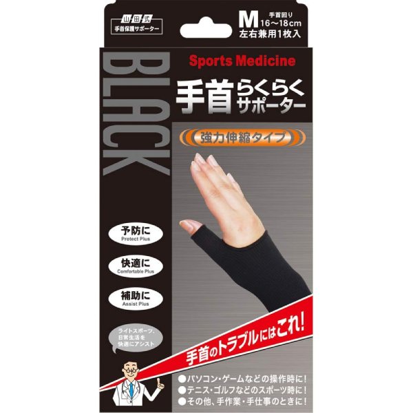 商品特徴 ●強力伸縮でしっかり保護します。 ●親指のつけ根(球筋群)から手首(筋支帯群)までカバー ●人間の手は物をつかむために、複雑な動きができるようになっています。スポーツやOA機器など、同じ動きを繰り返すことで、過度の負担が手首・親指...