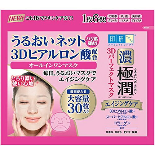 商品特徴 「肌研 極潤3Dパーフェクトマスク」は、1枚で＜化粧水＋乳液＋美容液＋クリーム＋マスク＋アイマスク＞の6役と、さらにエイジングケア＊1まで出来るオールインワンマスクです。 うるおい成分として、立体ネット構造の3Dヒアルロン酸を含む...