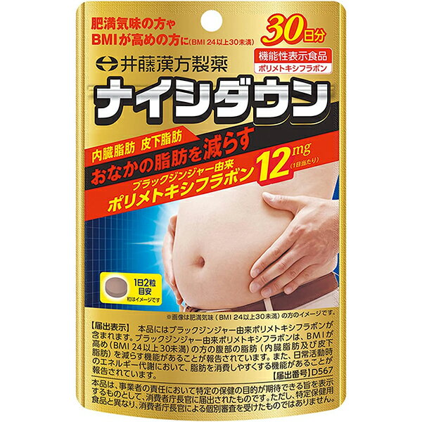 商品特徴 ■おなかの脂肪(内臓脂肪・皮下脂肪)を減らす機能が報告されているブラックジンジャー由来ポリメトキシフラボンを配合。 ■肥満気味の方やBMIが高めの方(BMI24以上30未満)にオススメです。 ■目安：1日2粒・約30日分 【保健機...