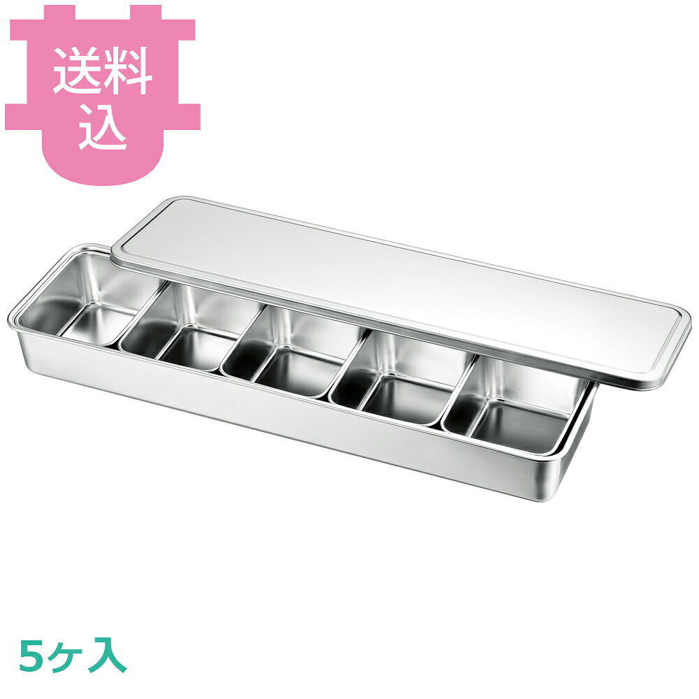 出荷日 7営業日以内に出荷予定（※取寄せ品）急な廃番・欠品はメールでご連絡いたします。●蓋と本体、小分けのバットがセットになっています。●具材や調味料の小分けや整理をする事ができます。●蓋付きの為、衛生的にお使いいただけます。●調味料等の補...