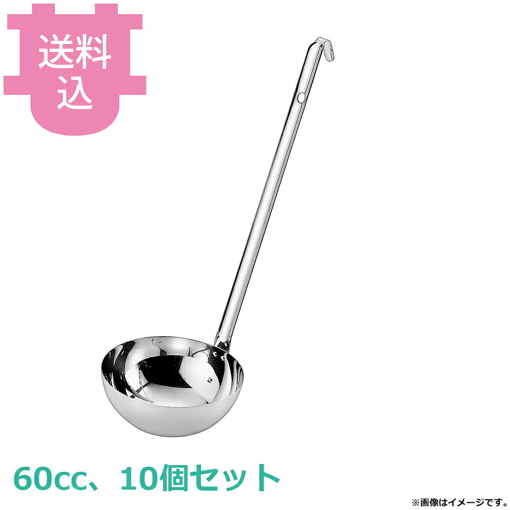 出荷日 7営業日以内に出荷予定（※取寄せ品）急な廃番・欠品はメールでご連絡いたします。 入数 10個（1個あたり：約 770円）●スープを一定量すくうことができ、たっぷり注げます。●大きめの器に注ぐ時にも便利です。●10cc〜2,000cc...