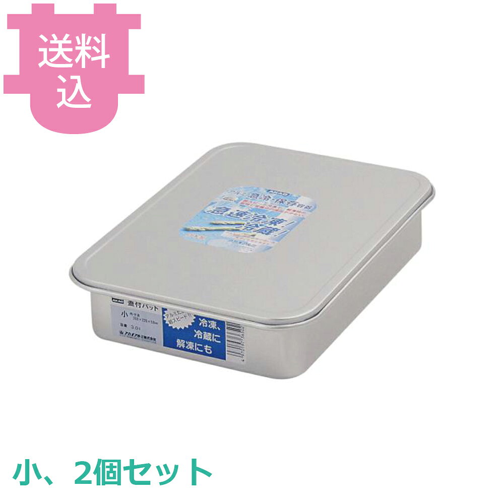 出荷日 4営業日以内に出荷予定（※メーカー・商社直送品）急な廃番・欠品はメールでご連絡いたします。 入数 2個（1個あたり：約 3,050円）●専用のアルミ蓋がセットになった商品です。●表記の大きさは蓋をセットした時の外寸法です。●臭いが付...