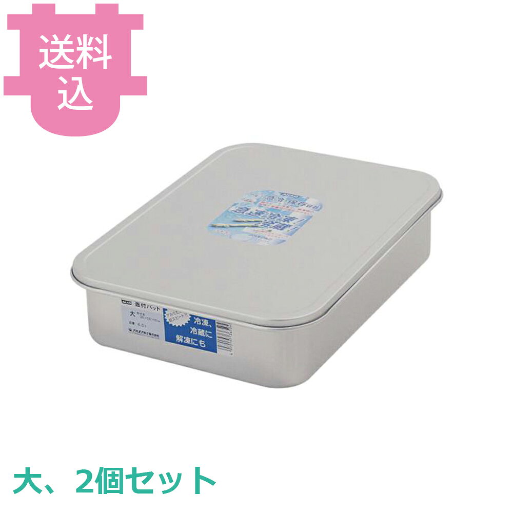 出荷日 4営業日以内に出荷予定（※メーカー・商社直送品）急な廃番・欠品はメールでご連絡いたします。 入数 2個（1個あたり：約 3,800円）●専用のアルミ蓋がセットになった商品です。●表記の大きさは蓋をセットした時の外寸法です。●臭いが付...