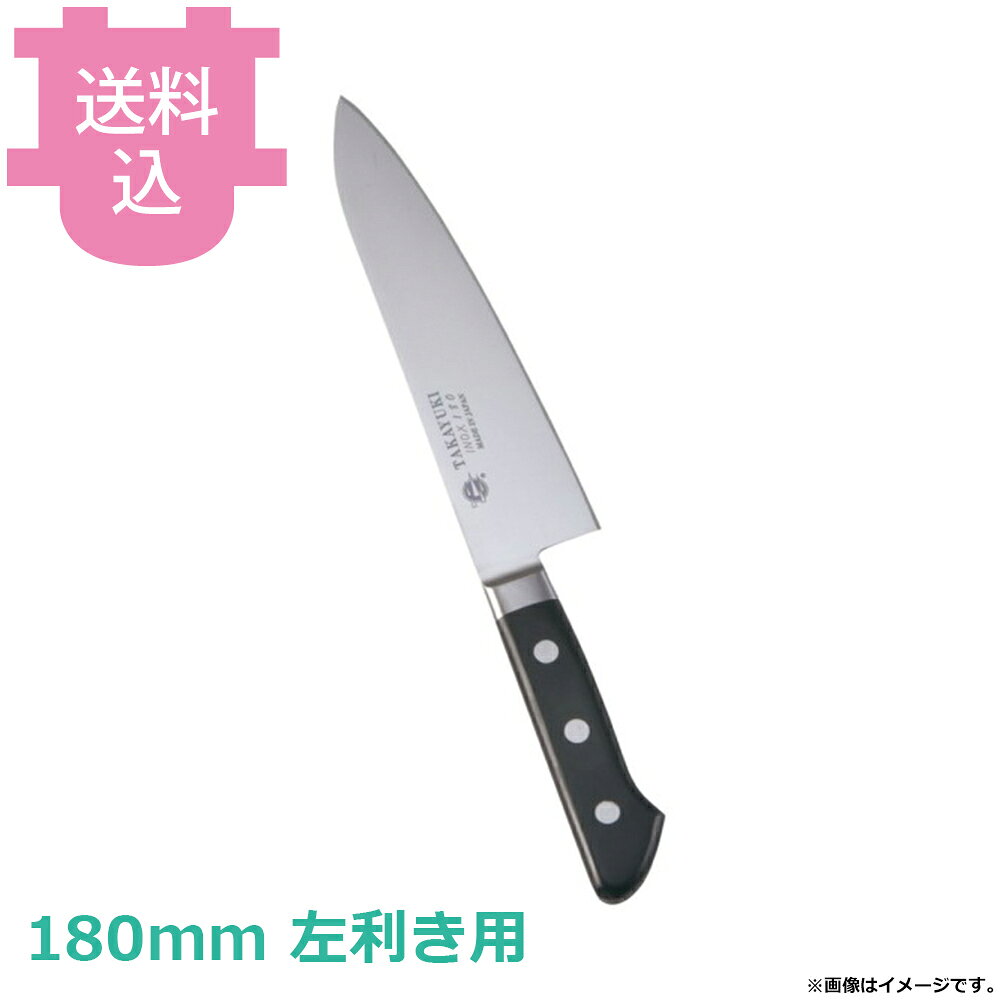 出荷日 1ヶ月以内に出荷予定（※取り寄せ品）急な廃番・欠品はメールでご連絡いたします。●国産のクローム・モリブデンを含有した特殊鋼を使用した、錆びにくく良く切れる包丁です。●食器洗浄機対応●銘：TAKAYUKI●刃：モリブデン特殊鋼●柄：P...