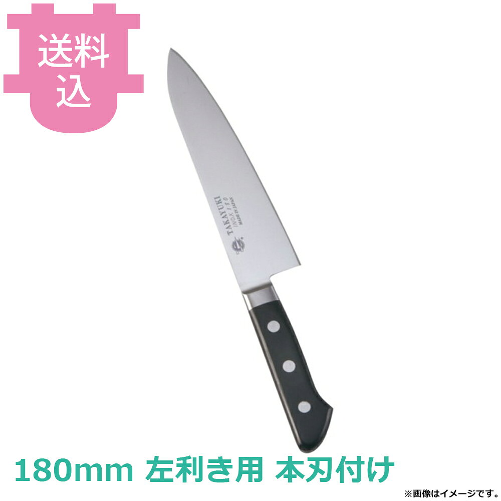 出荷日 1ヶ月以内に出荷予定（※取り寄せ品）急な廃番・欠品はメールでご連絡いたします。●国産のクローム・モリブデンを含有した特殊鋼を使用した、錆びにくく良く切れる包丁です。●食器洗浄機対応●銘：TAKAYUKI●刃：モリブデン特殊鋼●柄：P...