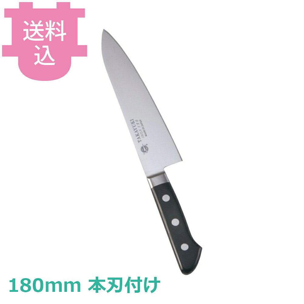 出荷日 1ヶ月以内に出荷予定（※取り寄せ品）急な廃番・欠品はメールでご連絡いたします。●国産のクローム・モリブデンを含有した特殊鋼を使用した、錆びにくく良く切れる包丁です。●食器洗浄機対応●銘：TAKAYUKI●刃：モリブデン特殊鋼●柄：P...
