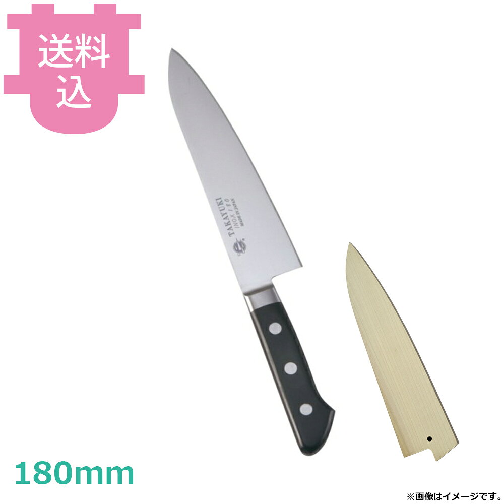 出荷日 1ヶ月以内に出荷予定（※取り寄せ品）急な廃番・欠品はメールでご連絡いたします。●国産のクローム・モリブデンを含有した特殊鋼を使用した、錆びにくく良く切れる包丁です。●食器洗浄機対応●銘：TAKAYUKI●刃：モリブデン特殊鋼●柄：P...