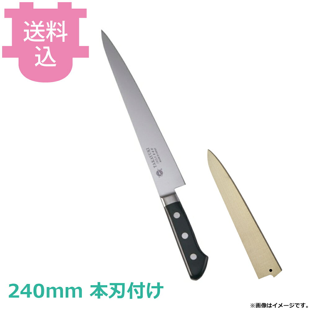 出荷日 1ヶ月以内に出荷予定（※取り寄せ品）急な廃番・欠品はメールでご連絡いたします。●国産のクローム・モリブデンを含有した特殊鋼を使用した、錆びにくく良く切れる包丁です。●食器洗浄機対応●銘：TAKAYUKI●刃：モリブデン特殊鋼●柄：P...
