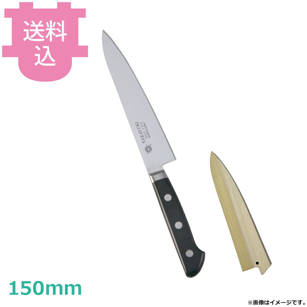 出荷日 1ヶ月以内に出荷予定（※取り寄せ品）急な廃番・欠品はメールでご連絡いたします。●国産のクローム・モリブデンを含有した特殊鋼を使用した、錆びにくく良く切れる包丁です。●食器洗浄機対応●銘：TAKAYUKI●刃：モリブデン特殊鋼●柄：P...