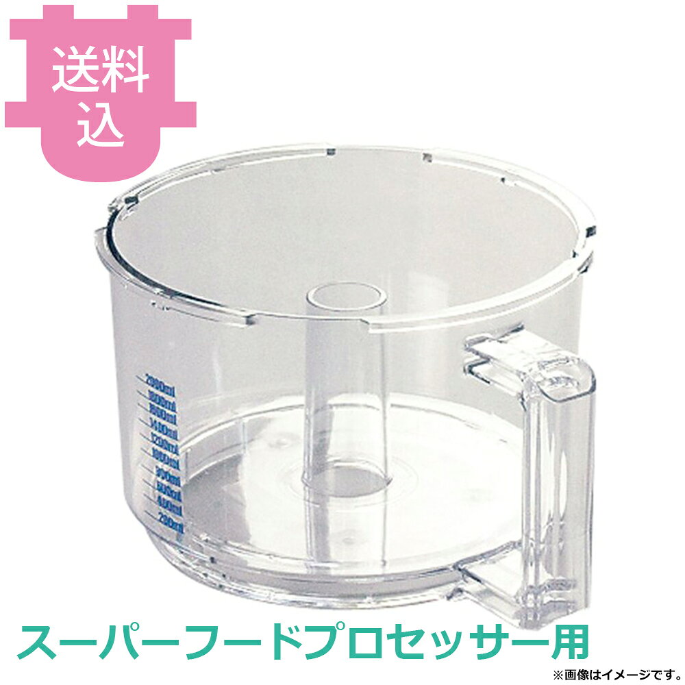 出荷日 7営業日以内に出荷予定（※取り寄せ品）急な廃番・欠品はメールでご連絡いたします。●アサヒ スーパーフードプロセッサー用部品 ワークボール 容器です。※モニターの発色によっては実際の色味と異なる場合がございます。【cotocamado...