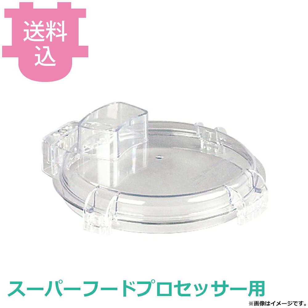 出荷日 7営業日以内に出荷予定（※取り寄せ品）急な廃番・欠品はメールでご連絡いたします。●アサヒ スーパーフードプロセッサー用部品 ワークボール蓋です。※モニターの発色によっては実際の色味と異なる場合がございます。【cotocamado 湖...