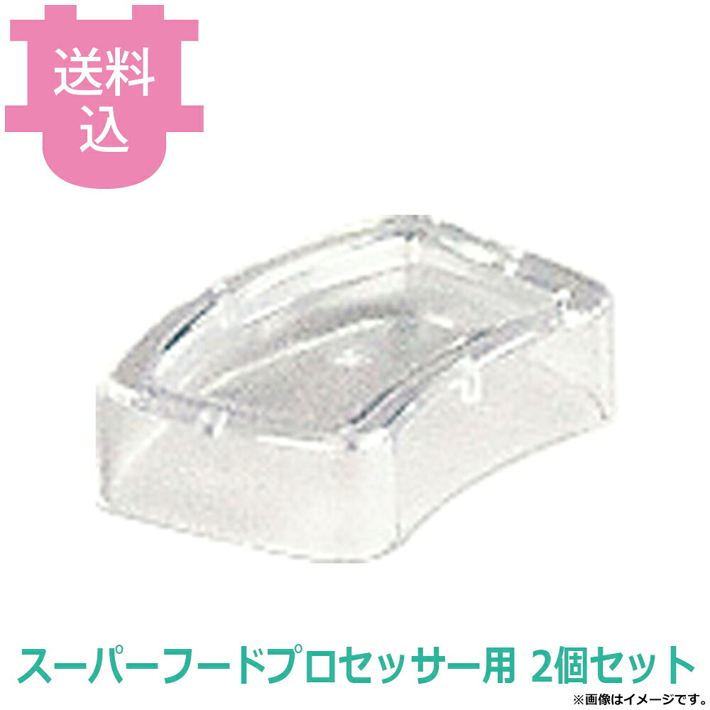 出荷日 7営業日以内に出荷予定（※取り寄せ品）急な廃番・欠品はメールでご連絡いたします。 入数 2個（1個あたり：約 1,550円）●アサヒ スーパーフードプロセッサー用部品 のぞき蓋です。※モニターの発色によっては実際の色味と異なる場合が...