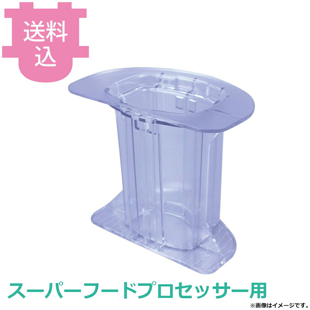 出荷日 7営業日以内に出荷予定（※取り寄せ品）急な廃番・欠品はメールでご連絡いたします。●アサヒ スーパーフードプロセッサー用部品 プッシャーです。※モニターの発色によっては実際の色味と異なる場合がございます。【cotocamado 湖都か...