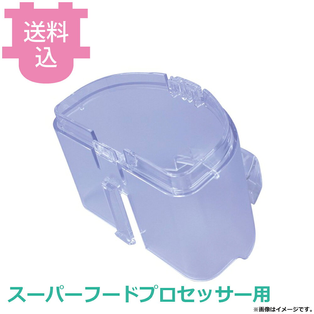 出荷日 7営業日以内に出荷予定（※取り寄せ品）急な廃番・欠品はメールでご連絡いたします。●アサヒ スーパーフードプロセッサー用部品 プッシャーガイドASSYです。※モニターの発色によっては実際の色味と異なる場合がございます。【cotocam...