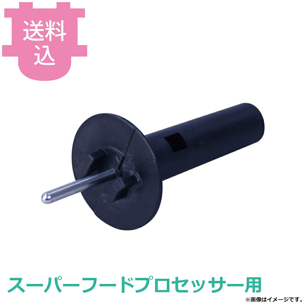 出荷日 7営業日以内に出荷予定（※取り寄せ品）急な廃番・欠品はメールでご連絡いたします。●アサヒ スーパーフードプロセッサー用部品 プレート軸です。※モニターの発色によっては実際の色味と異なる場合がございます。【cotocamado 湖都か...