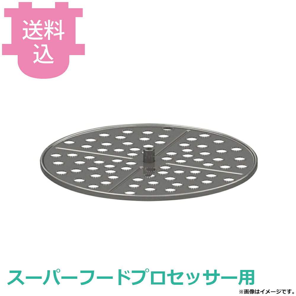 出荷日 7営業日以内に出荷予定（※取り寄せ品）急な廃番・欠品はメールでご連絡いたします。●アサヒ スーパーフードプロセッサー用部品 おろし刃です。※モニターの発色によっては実際の色味と異なる場合がございます。【cotocamado 湖都かま...