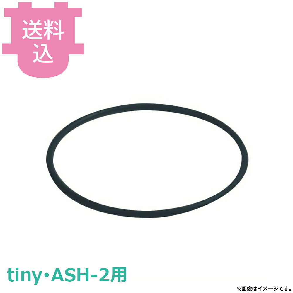 出荷日 7営業日以内に出荷予定（※取り寄せ品）急な廃番・欠品はメールでご連絡いたします。●アサヒ スーパーブレンダー tiny・ASH-2用部品 Oリング 5枚入です。※モニターの発色によっては実際の色味と異なる場合がございます。【coto...