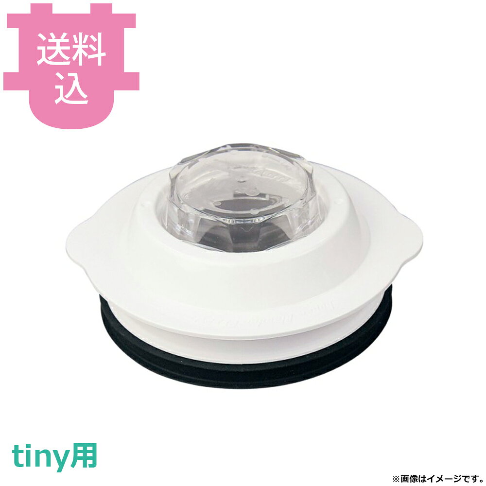 出荷日 7営業日以内に出荷予定（※取り寄せ品）急な廃番・欠品はメールでご連絡いたします。●アサヒ スーパーブレンダー tiny用部品 容器蓋セット S・L共通です。※モニターの発色によっては実際の色味と異なる場合がございます。【cotoca...