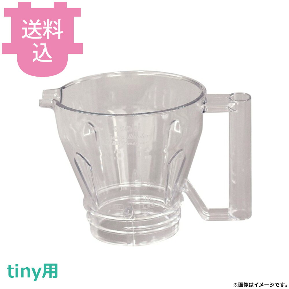 出荷日 7営業日以内に出荷予定（※取り寄せ品）急な廃番・欠品はメールでご連絡いたします。●アサヒ スーパーブレンダー tiny用部品 容器 Sです。※モニターの発色によっては実際の色味と異なる場合がございます。【cotocamado 湖都か...