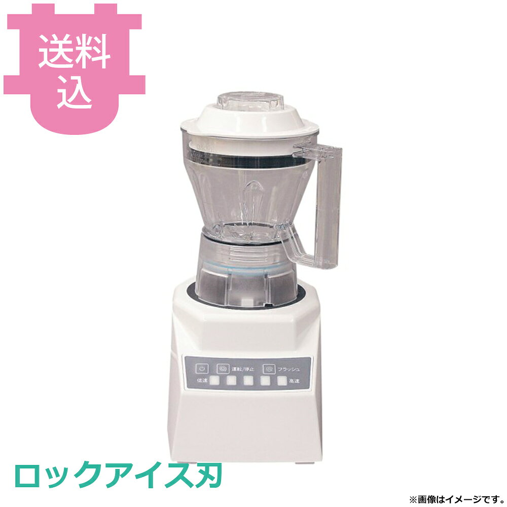 出荷日 7営業日以内に出荷予定（※取り寄せ品）急な廃番・欠品はメールでご連絡いたします。●5段階調整でお好みの仕上がりに●ロックアイスや冷凍フルーツなどある程度の固さ・大きさがある素材の粉砕が得意なロックアイス刃付きです。●通常の撹拌は勿論...