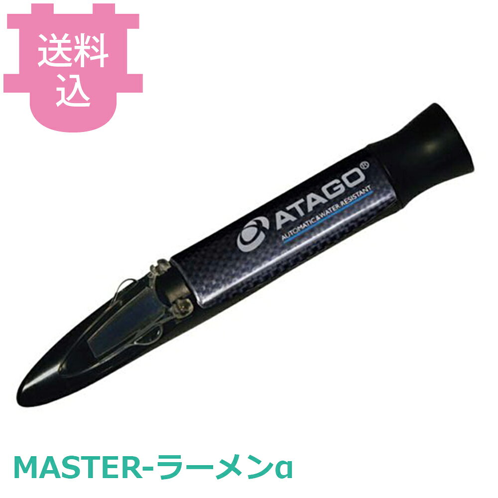 出荷日 7営業日以内に出荷予定（※取寄せ品）急な廃番・欠品はメールでご連絡いたします。●スープ濃度とかん水ボーメ度を測定できるラーメン専用目盛を搭載したモデルです。●丸洗い可能な防水機能（IP65）と、環境に応じ自動的に測定値を補正する自動...