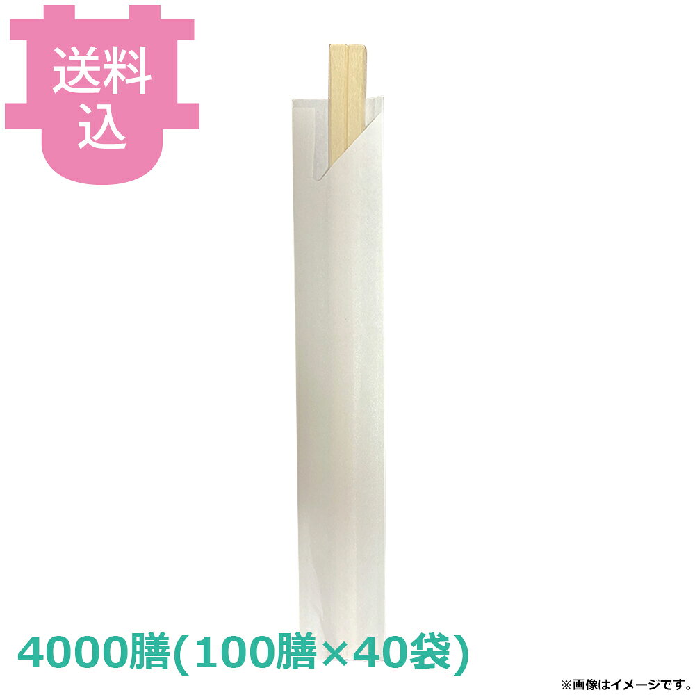 出荷日 4営業日以内に出荷予定（※メーカー・商社直送品）急な廃番・欠品はメールでご連絡いたします。●割れ目に溝が付いているので、割りやすい割り箸です。●白無地の箸袋に入っています。●高温・多湿を避けて保管してください。※モニターの発色によっ...