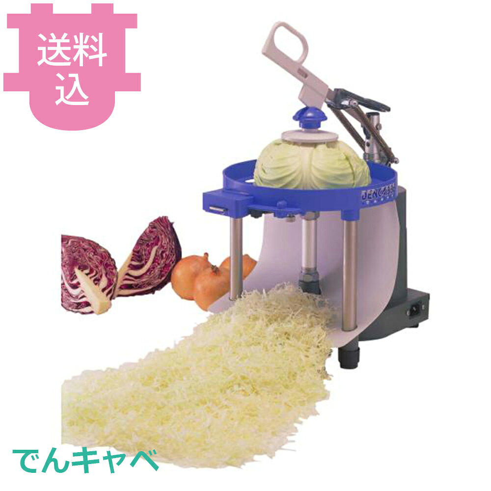 出荷日 7営業日以内に出荷予定（※メーカー・商社直送品）急な廃番・欠品はメールでご連絡いたします。●コンパクトな設計の電動式のキャベツスライサーです。●キャベツ丸ごと1個にセンターシャフトを挿入し、本体に取り付けて後はスイッチを入れるだけで...