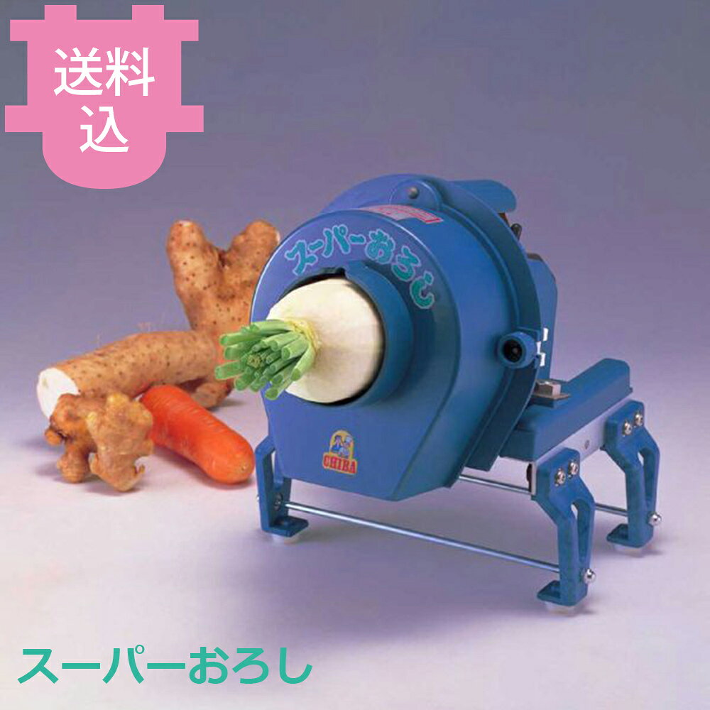 出荷日 7営業日以内に出荷予定（※メーカー・商社直送品）急な廃番・欠品はメールでご連絡いたします。●独自開発の自転公転式のおろし刃により高速おろしを実現しました。●φ85の大きな投入口ですので、大根一本を楽におろせます。●生姜などをおろすの...