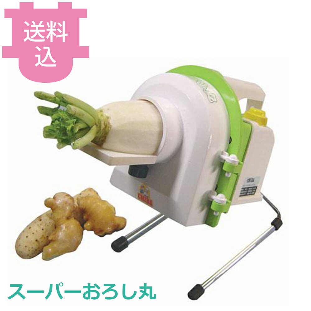 出荷日 7営業日以内に出荷予定（※メーカー・商社直送品）急な廃番・欠品はメールでご連絡いたします。●独自開発の自転公転式のおろし刃が手おろしに匹敵する仕上がりと素早いおろしを実現しました。●小型機ながらφ50の投入口が威力を発揮します。●部...